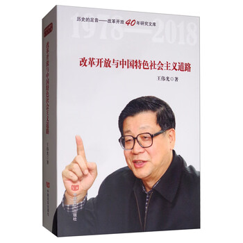 改革开放与中国特色社会主义道路