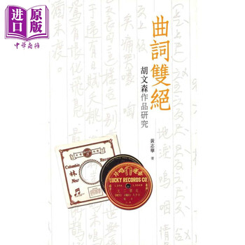 曲词双绝 胡文森作品研究 港台原版 黄志华 香港三联书店