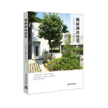 [正版]图解绿色住宅
