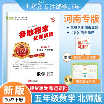 2022下册王朝霞小学试卷五年级下册语文数学英语部编人教苏教北师科普外研期中期末测评卷河南专版测试考试 五年级数学（北师版）