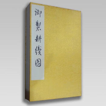 御制耕织图 国学 古籍 (清)焦秉贞绘 天津古籍出版社 9787552800661