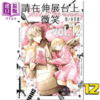 漫画 请在伸展台上微笑 12 台版漫画书 东立出版 2020年1月新番 请在T台上微笑