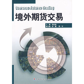 境外期货交易 刘志超 中国财经出版社