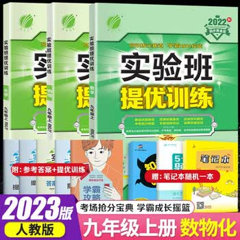 科目自选实验班提优训练九年级下册语文数学英语物理化学人教版RMJY春雨教育 数物化 上册 人教版