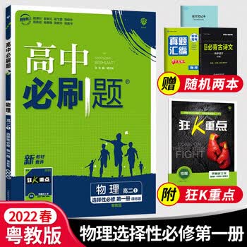 高中高二上下册择性必修二三册语文数学英语物理化学生物历史政治地理人教版教材同步训练习题粤教版修1广东 【高二上】物理选择性必修第一册粤教版 高中二年级