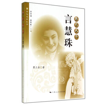 绝代风华言慧珠 费三金 传记 9787208124066