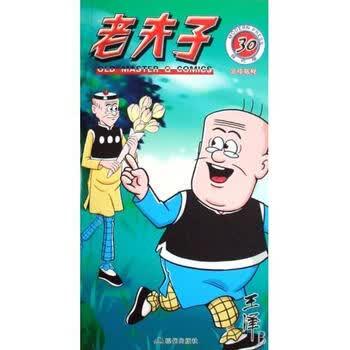 老夫子30:足球旅程【正版图书，放心下单】