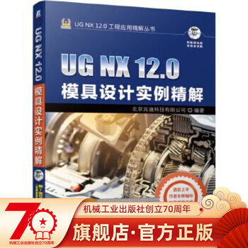 UG NX 12.0模具设计实例精解 北京兆迪科技有限公司 编著 培训 CAD/CAM/CAE课程