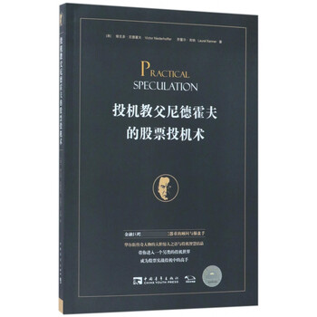投机教父尼德霍夫的股票投机术