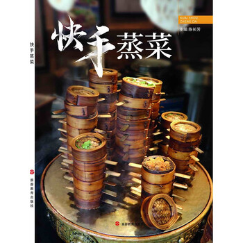 快手蒸菜 中国大厨图书