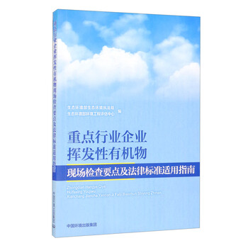 重点行业企业挥发性有机物现场检查要点及法律标准适用指南