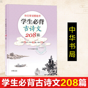 2021新版学生必背古诗文208篇小学75首+初中61篇+高中72篇中国古诗词小学初高中古诗词教材同