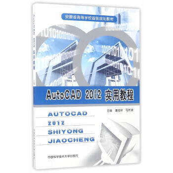 AutoCAD 2012实用教程