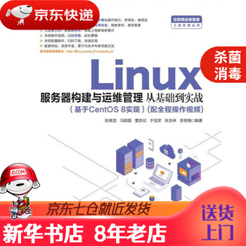 【新华书店 正版书籍】Linux服务器构建与运维管理从基础到实战（基于CentOS8实现）阮晓龙,冯顺磊,董凯伦,于冠 正版图书绘本