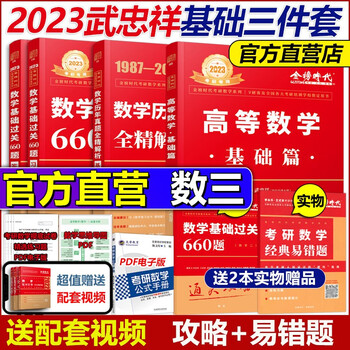 多品可选【现货】2023武忠祥高等数学辅导讲义基础篇+过关660题+真题全精解析 李永乐 数学一数二数三 高数基础篇金榜时代考研数学配线性代数 2023武忠祥基础三件套 数学三【均送配套视频】