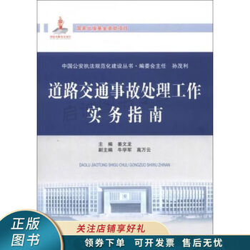 中国公安执法规范化建设丛书：道路交通事故处理工作实务指南 【上新】