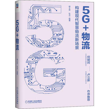 5G+物流