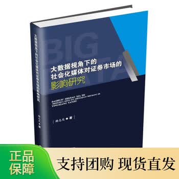 B大数据视角下的社会化媒体对证券市场的影响研究 谢志龙9787550440616西南财经大学