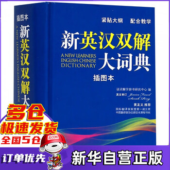 新英汉双解大词典(插图本)(精)