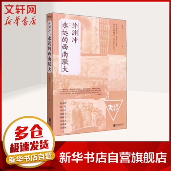 许渊冲：永远的西南联大 图书