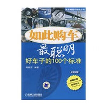 如此购车聪明好车子的100个标准 陈新亚