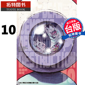 在途 DEAD DEAD DEMON'恶魔的破坏10 东贩 漫画书