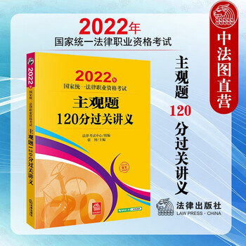 正版 2022年国家统一法律职业资格考试主观题120分过关讲义 法律出版社 2022法考主观题案例分析题论述题考点汇编司法考试大纲教材