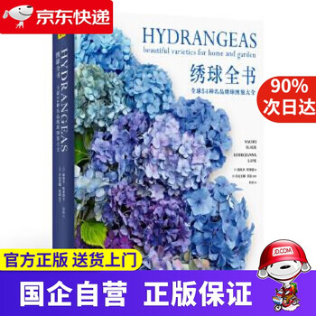 【新华书店官方网店】绣球全书：54种名品绣球图鉴大全
