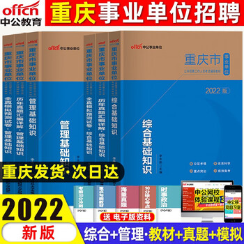 2022中公重庆事业单位综合基础知识教材管理基础知识考试用书历年真题试卷重庆专技岗位事业编公招考试 综合+管理（教材+真题+全真模拟试卷）