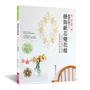现货台版 卷筒纸芯变花样剪一剪捏一捏纸卷花开了卷筒纸芯制作花朵花圈生活乐趣手作小
