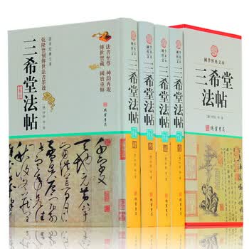 三希堂法帖 全四册精装线装书局 王羲之欧国学经典文库三希堂法帖