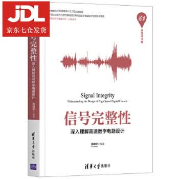 信号完整性—深入理解高速数字电路设计 高晓宇 9787302558286