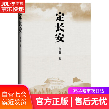【正版图书】定长安 小椴 著 中华书局