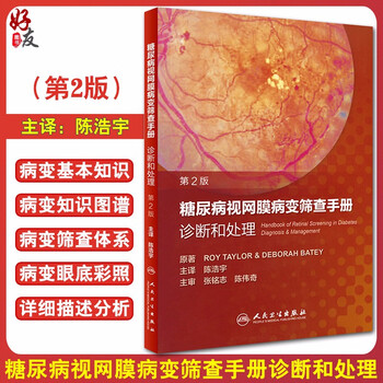 糖尿病视网膜病变筛查手册 诊断和处理 第2版  陈浩宇主译 人民卫生出版社9787117223386
