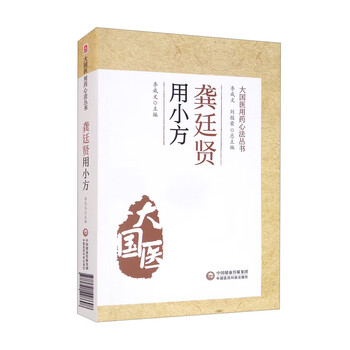 龚廷贤用小方（大国医用药心法丛书）