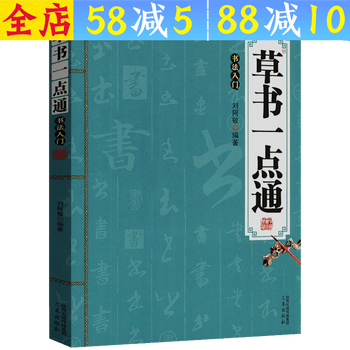 【包邮】中国书法入门： 草书一点通
