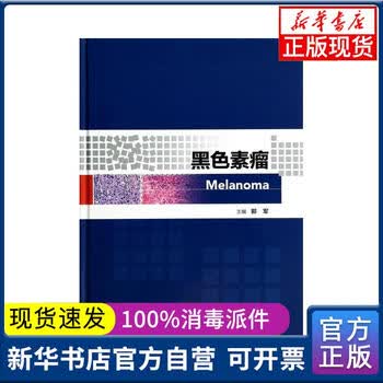 【新华书店】黑色素瘤(精)郭军人民卫生9787117187565内科学 全新正版