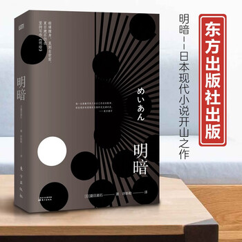 新书--明暗9787520723411东方（日）夏目漱石