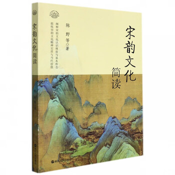 宋韵文化简读/浙江文化研究工程成果文库 陈野
