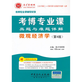 正版 考博专业课真题与难题详解微观经济学（第四版）9787511422026