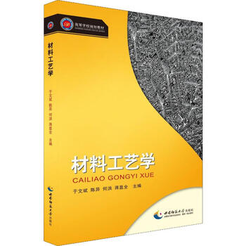 材料工艺学
