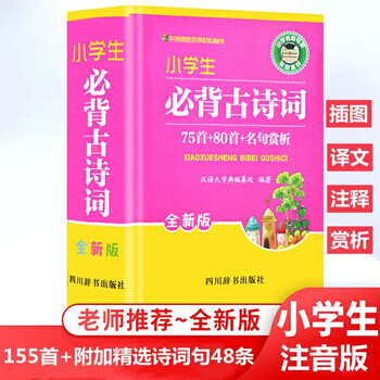 小学生必备古诗词75+80首名句赏析（新华书店正版）精装硬壳+实用工具书+学习好帮手