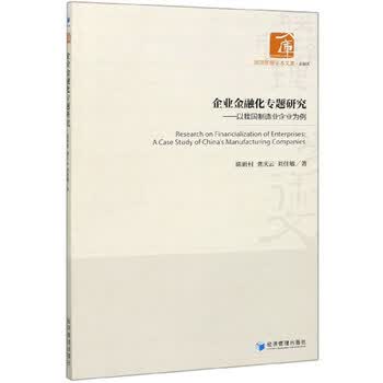 企业金融化专题研究：以我国制造业企业为例