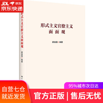 【正版图书】形式主义官僚主义面面观