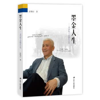 墨金人生：美国院士彭赐灯自传