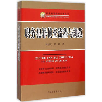 职务犯罪侦查流程与规范【正版图书，放心下单】