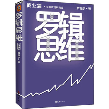罗辑思维 商业篇 罗振宇 著 通俗读物 WX