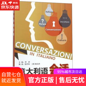 【正版图书】意大利语会话 邓婷,陆辛耘,[意]康品彦 上海外语教育出版社 9787544656320