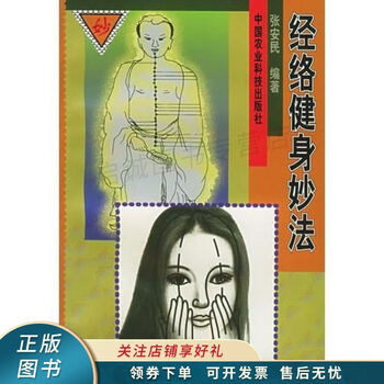 经络健身妙法 张安民