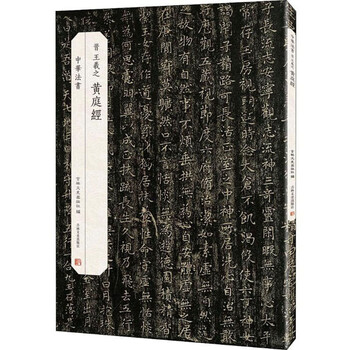 晋 黄庭经·墨迹两种